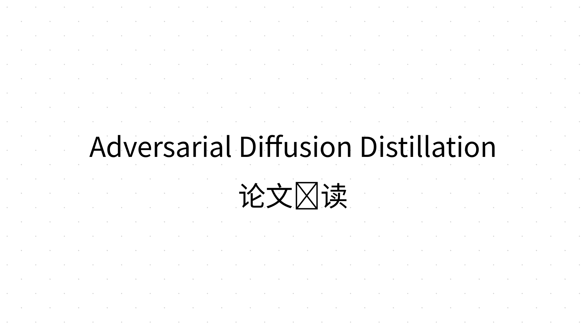 Adversarial Diffusion Distillation 论文阅读